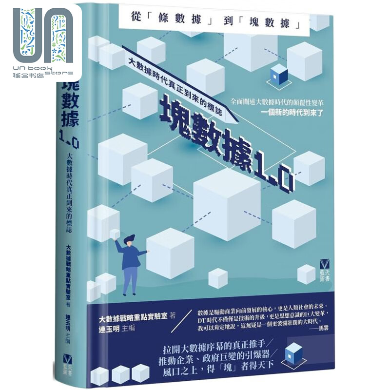 块数据1.0 大数据时代真正到来的标志 港台原版 大数据战略重点实验室 连玉明 蓝天图书