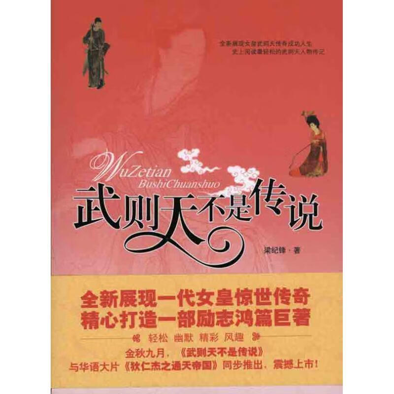 【现货】武则天不是传说