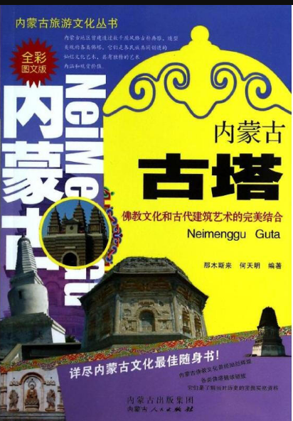 《内蒙古旅游文化丛书—内蒙古古塔》