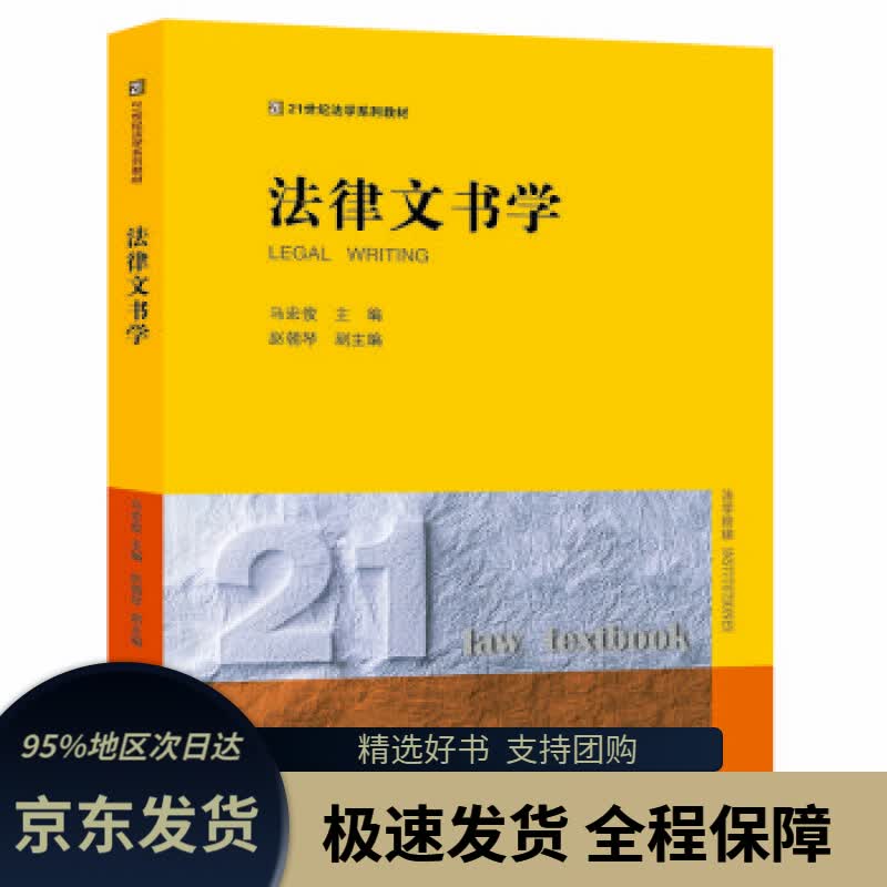 【 京东配送 支持团购】法律文书学