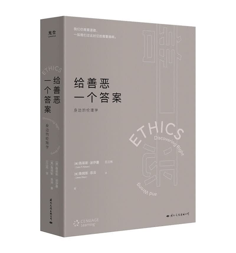 给善恶一个答案：身边的伦理学