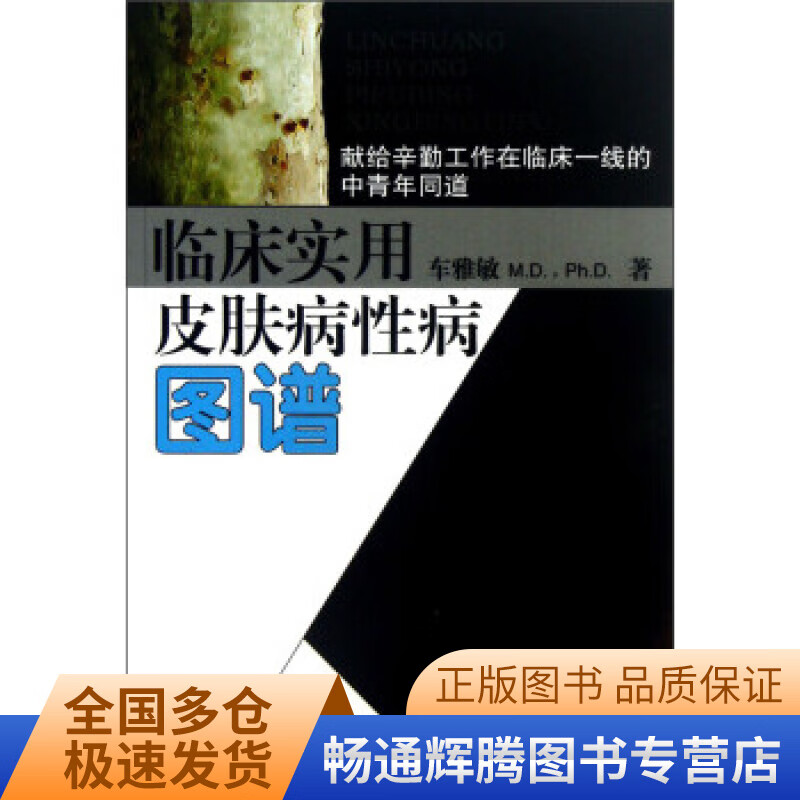 临床实用皮肤病性病图谱【现货】