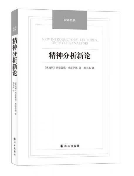 精神分析新论9787544749671
