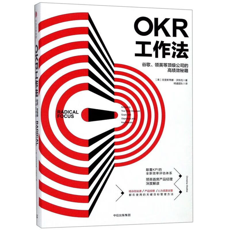 OKR工作法(谷歌领英等公司的高绩效秘籍)(精) (美)克里斯蒂娜·沃特克