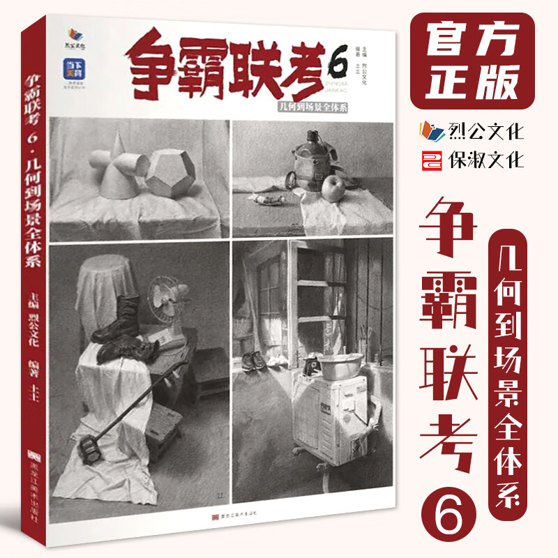争霸联考6几何到场景全体系 2022烈公文化土土素描石膏几何体静物场景临摹范本写生美术高考联考教材教程画册