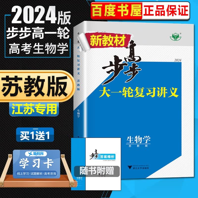 苏教版江苏专用2024金榜苑步步高大一轮复习讲义高考总复习生物 高二高三一轮复习教辅资料 浙江大学出版社
