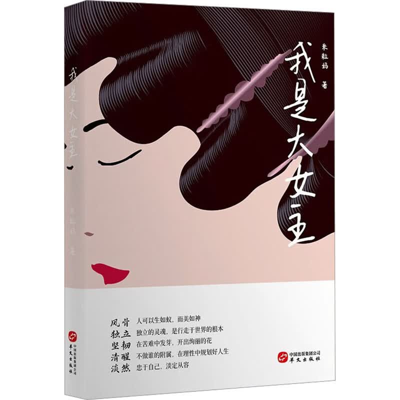 我是大女主 米粒妈 书籍 图书