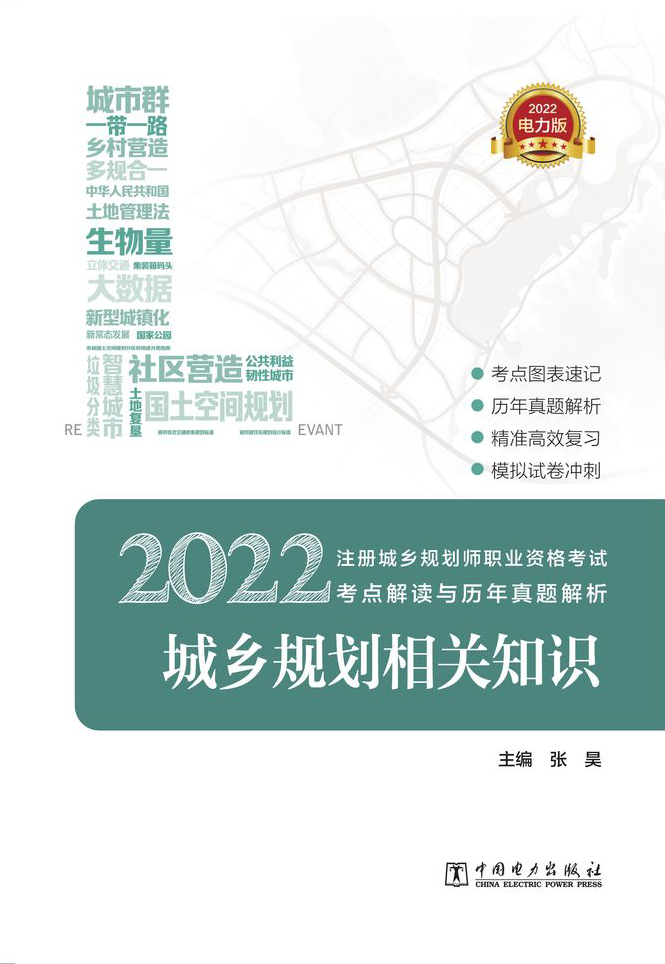 城乡规划相关知识/2022注册城乡规划师职业资格考试考点解读与历年真题解析