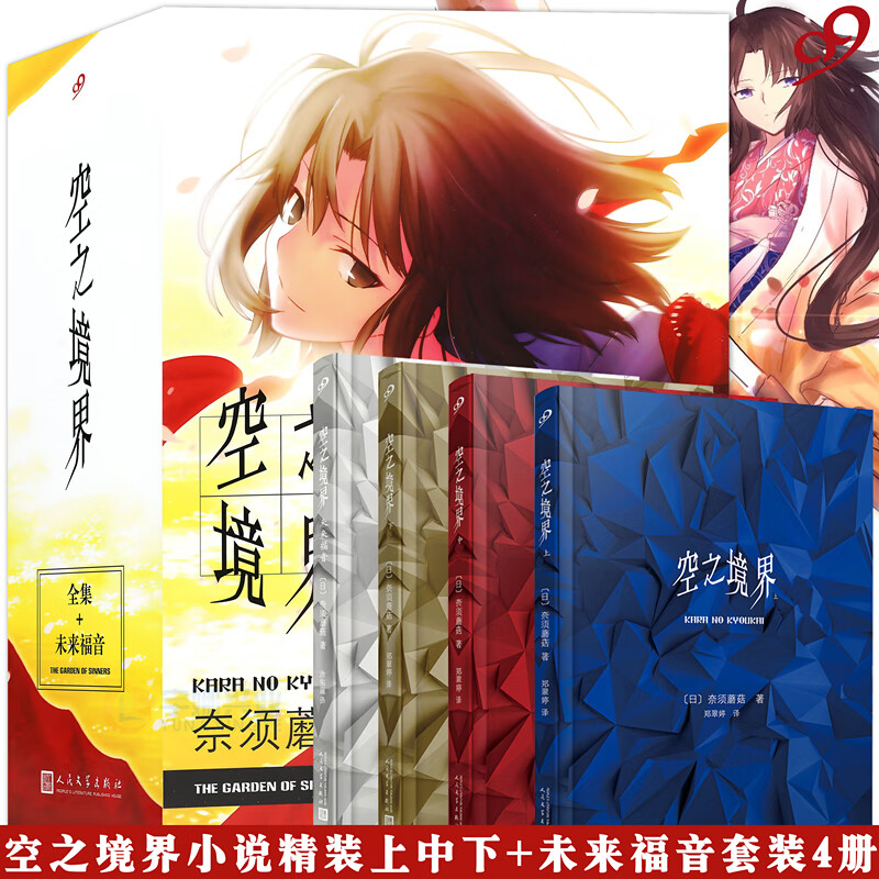 空之境界小说 套装精装 上中下+未来福音 套装4本 完结版 空之境界小说 奈须蘑菇日本轻小说
