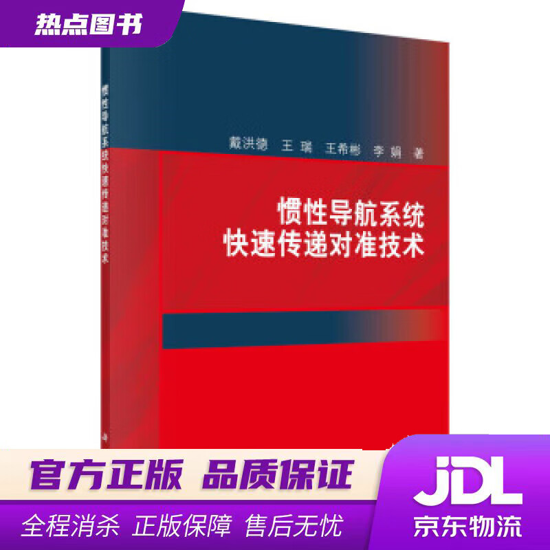 【 官方】惯性导航系统快速传递对准技术 戴洪德 科学出版社