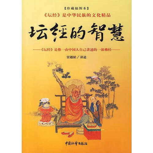 【书】坛经的智慧