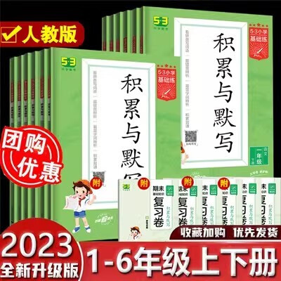 2023版53小学基础练语文积累与默写 一二三四五六年级上册下册 1-6年级人教全国通用 语文基础题看拼音写词语汉语拼音积累书 积累与默写 三年级上册