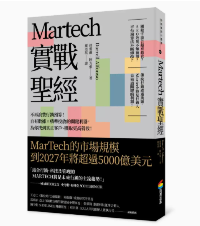 台版 Martech实战*经 商周出版 达雷尔 阿方索 自有数据精准投放的关键利器为你找到真正客户获取更高营收企管书籍 红色