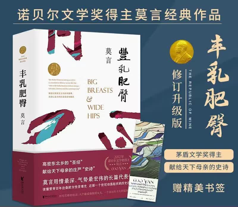 丰乳肥臀 莫言长篇小说红高粱家族蛙诺贝尔文学奖作品蛙