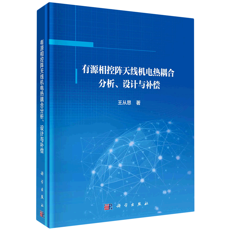 有源相控阵天线机电热耦合分析设计与补偿(精)