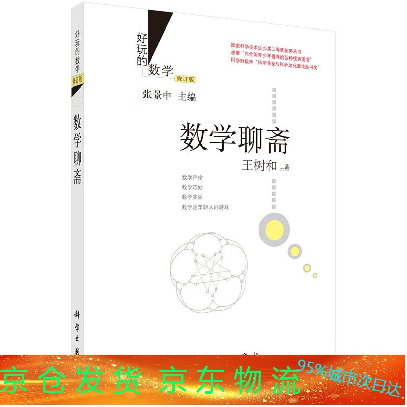 好玩的数学数学聊斋（修订版）王树和 张景中 数学美拾趣 张景中数学科普丛书 趣味小学数学学习 趣味数学书