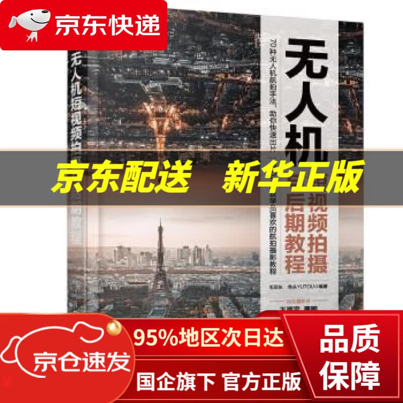 【 】无人机短视频拍摄与后期教程（航拍技巧大全；航拍电影、短片案例实操；大疆无人机摄影、短视频、剪辑一本通