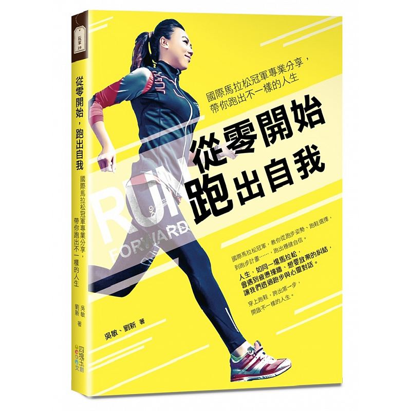 预售 从零开始 跑出自我际马拉松专业分享 四块玉文创台版原版书籍