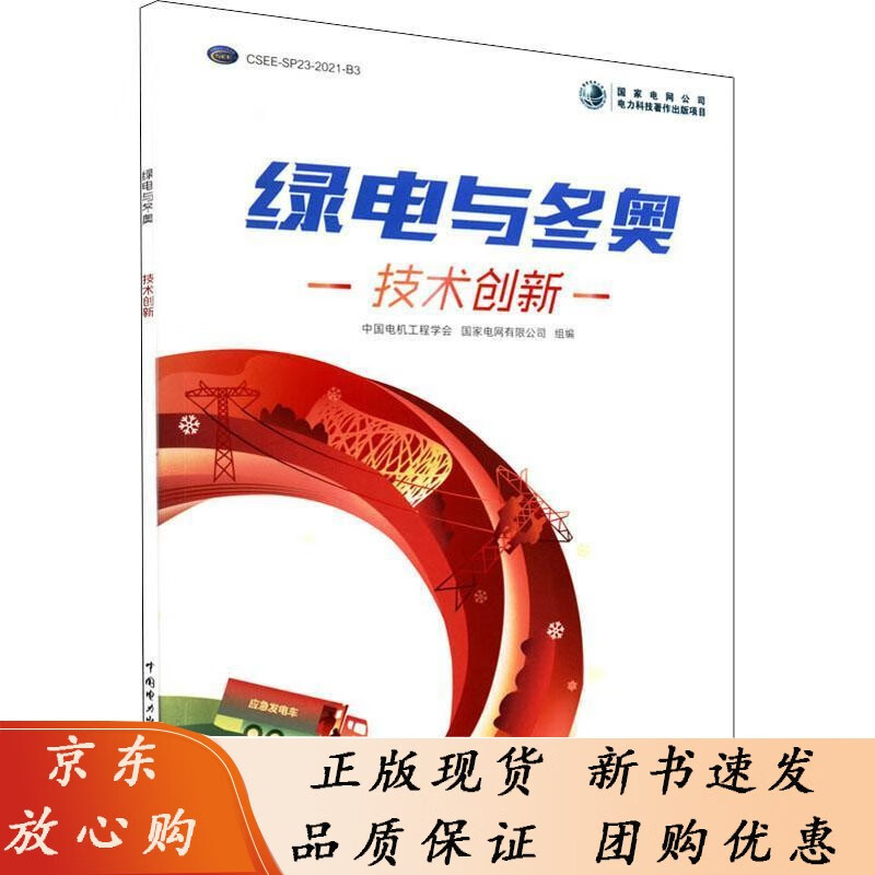 绿电与冬奥技术创新中国电机工程学会 体育书籍