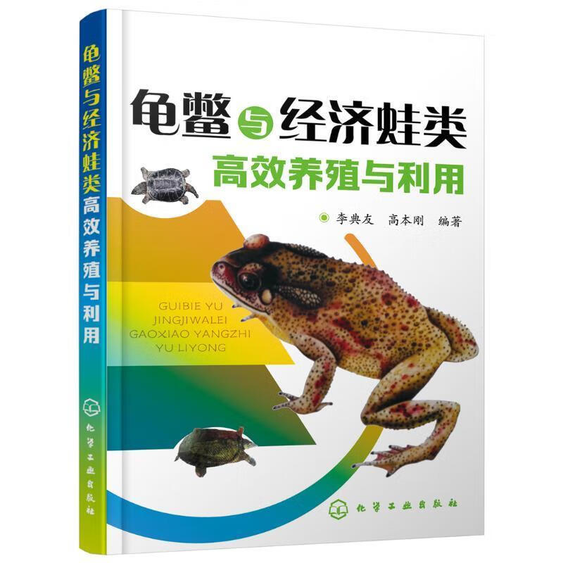 龟鳖与经济蛙类高效养殖与利用