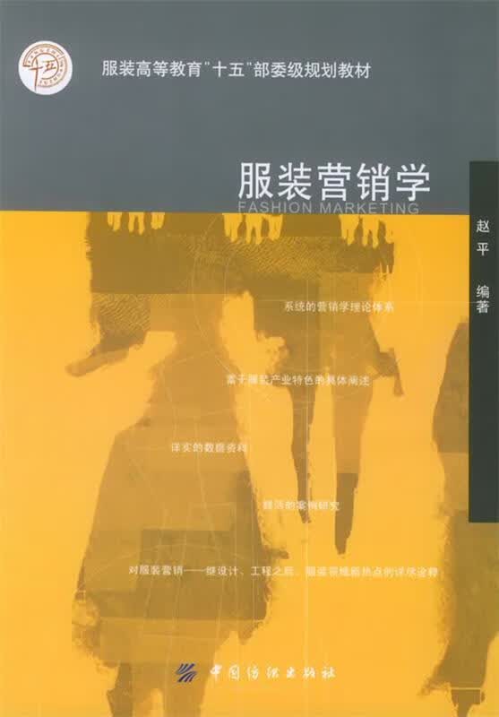 服装营销学 赵平 编著 9787506434737