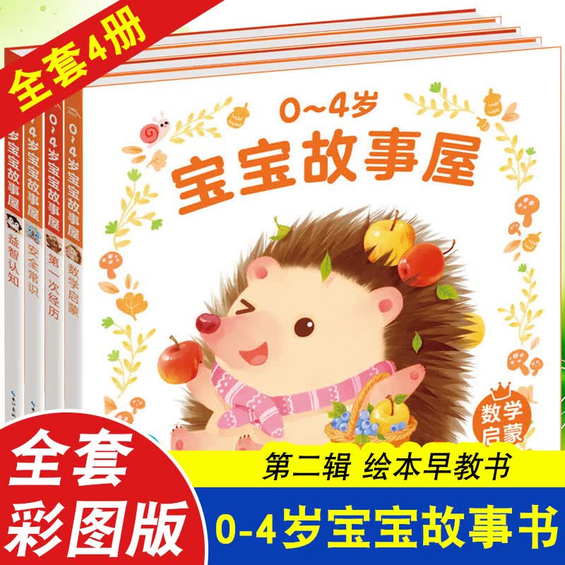 0-4岁宝宝故事屋全套8册 婴儿2岁宝宝书籍幼儿故事书0-1-2-3-4岁二三四岁图书学前班小班用书儿童读物早教启 【4册】宝宝故事屋第二辑