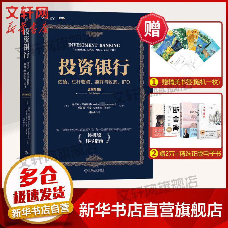 投资银行 估值、杠杆收购、兼并与收购、IPO 原书第3版 图书
