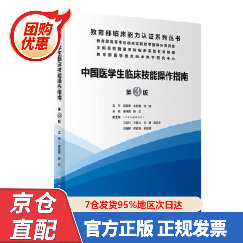 【新书】中国医学生临床技能操作指南（第3版配增值） 97877299053 姜保国,陈红 著 人民卫生出