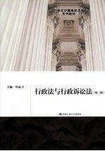行政法与行政诉讼法 叶必丰