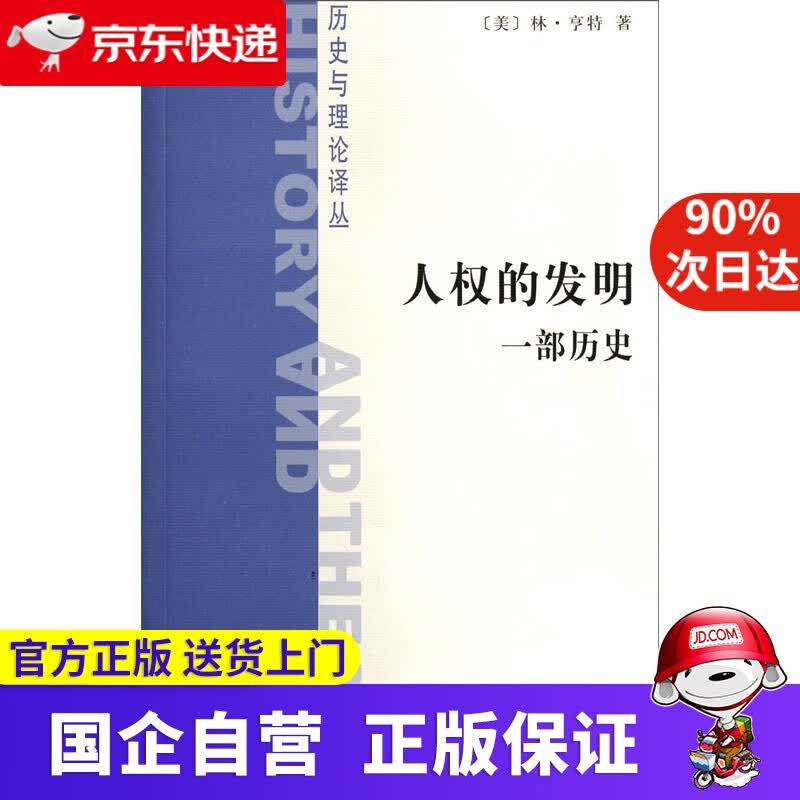 人权的发明 一部历史 商务印书馆 9787100072960