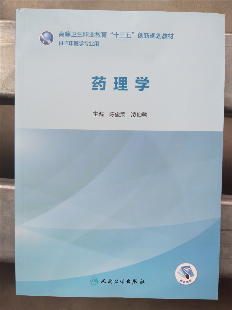 药理学 （高等卫生职业教育 十三五创新规划教材/临床）