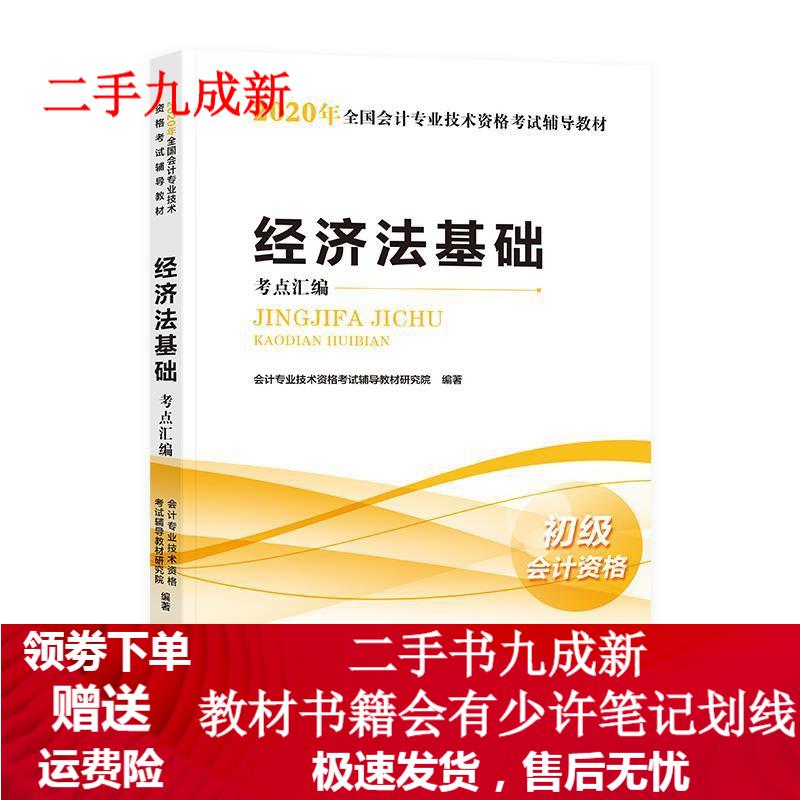 经济法基础考点汇编 9787218133409 广东人民出版社