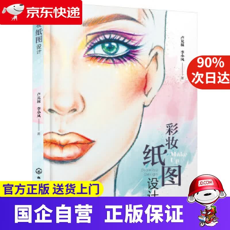 彩妆纸图设计 化学工业出版社 9787122346834