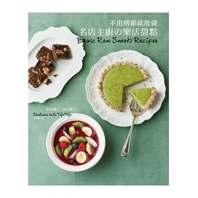 台版 不用烤箱就能做 名店主厨乐活甜点 不需烘煮轻松省时美味又健康的手工鲜食蛋糕烘