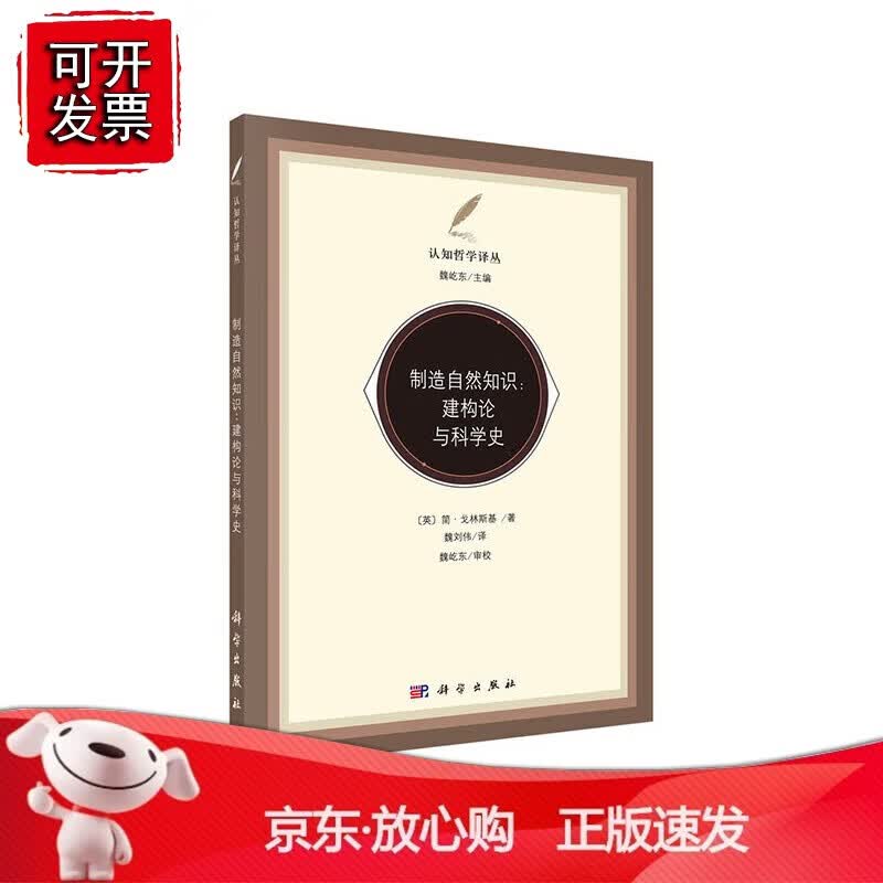 制造自然知识——建构论与科学史
