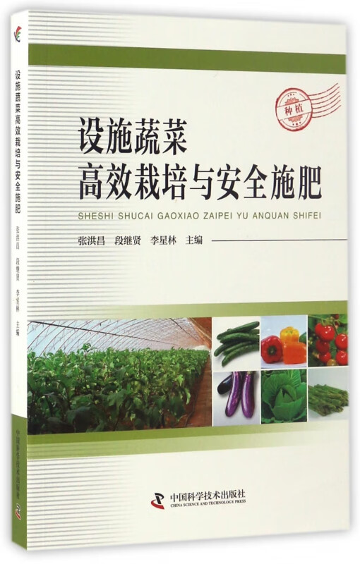 设施蔬菜高效栽培与安全施肥