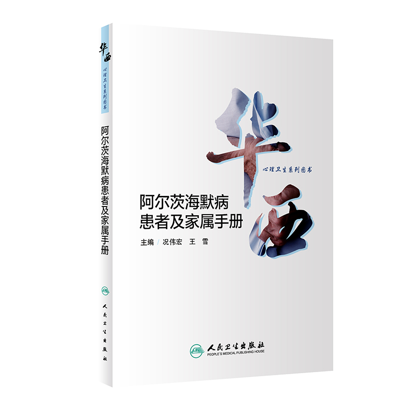 阿尔茨海默病患者及家属手册/华西心理卫生系列图书