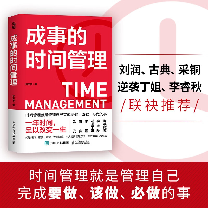 【赠知识地图】成事的时间管理 粥左罗的时间管理秘诀 一年时间足以改变你的一生 刘润 古典 采铜 逆袭丁姐 李睿秋联袂推荐
