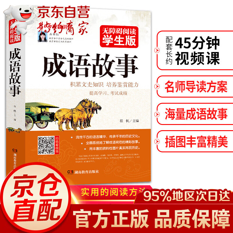 成语故事 无障碍阅读 学生版 读 学生版