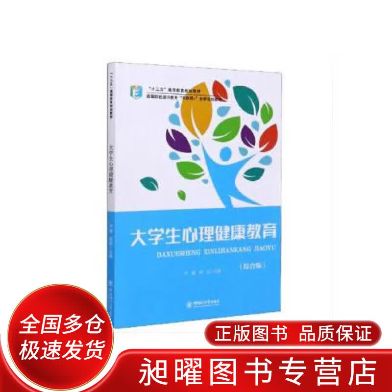 大学生心理健康教育9787567024090【精选】