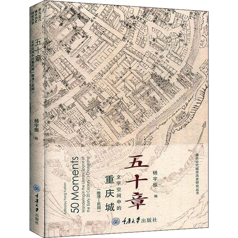 五十章 文字空间中的重庆城(晚清-民国)