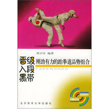 晋级入段黑带刚劲有力的跆拳道品势组合 刘卫军 著 北京体育大学出版社