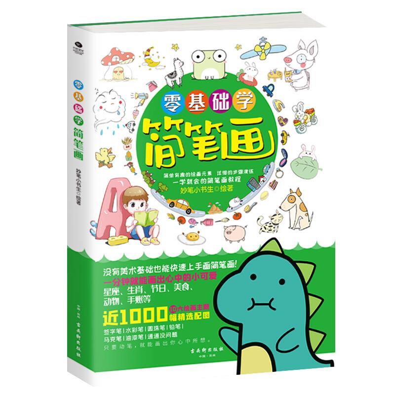 ！ 零基础学简笔画 9787554615195 妙笔小书生 著 古吴轩出版社