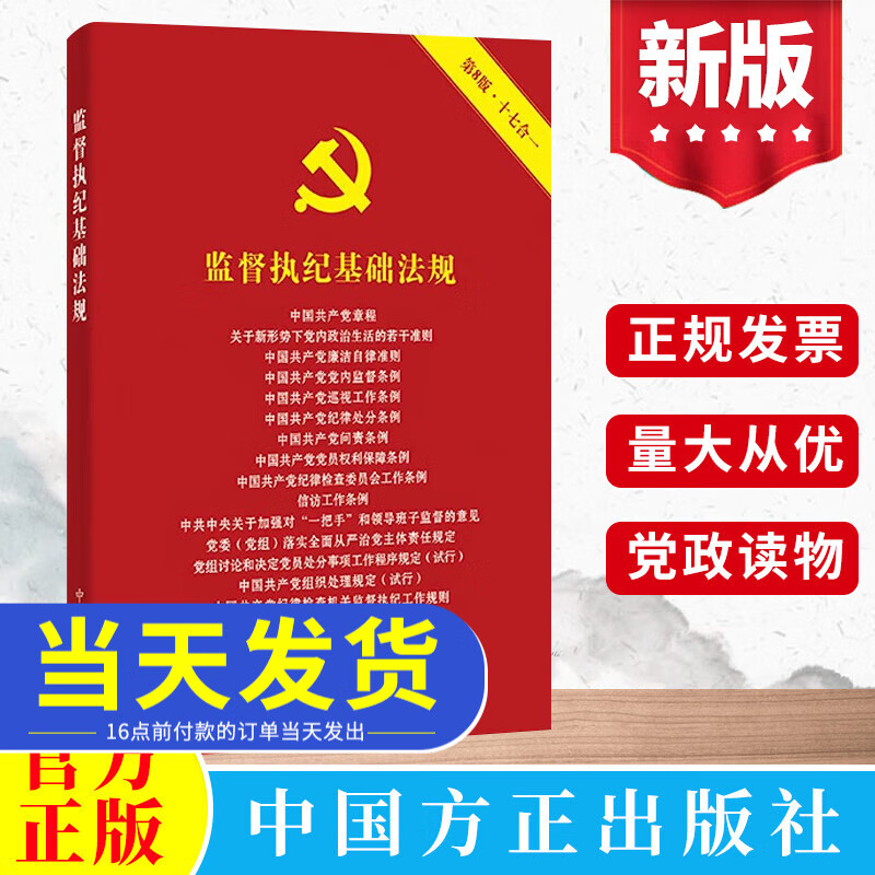 【第8版】现货监督执纪基础法规第八版17合1十七合一 新党章廉洁党内监督巡视纪律处分问责监督执纪党政读物纪检监察书籍 中国方正出版社