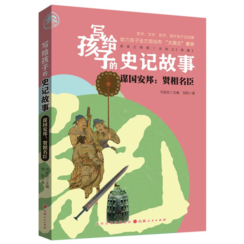 写给孩子的史记故事 谋国安邦:贤相名臣