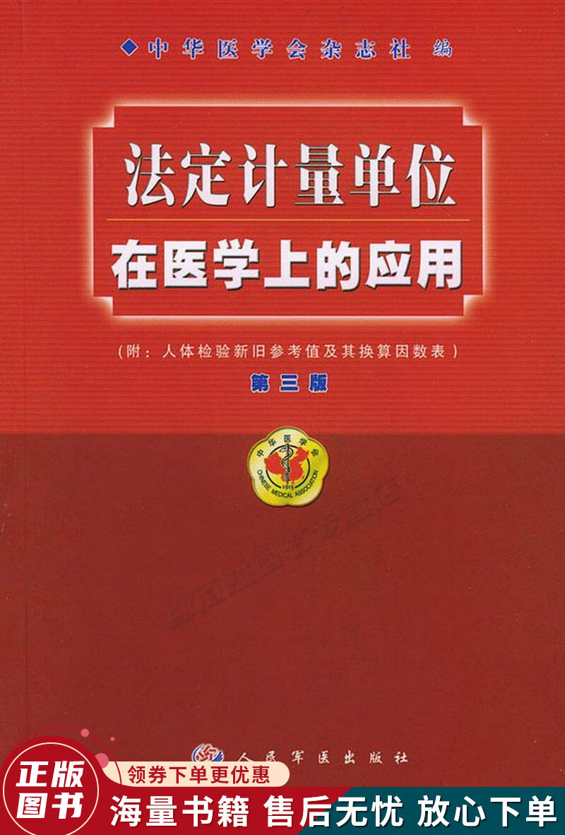 法定计量单位在医学上的应用