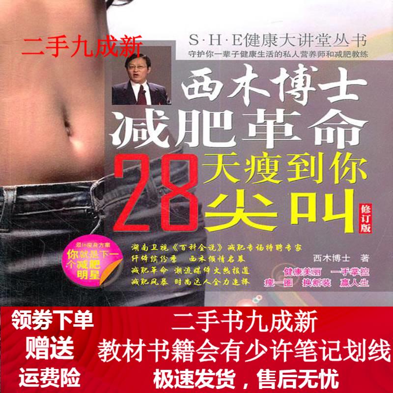 西木博士减肥革命:28天瘦到你尖叫 西木博士 9787508475011 水利水电出版社
