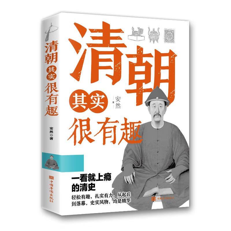清朝其实很有趣 中国华侨出版社 中国历史 中国通史书籍