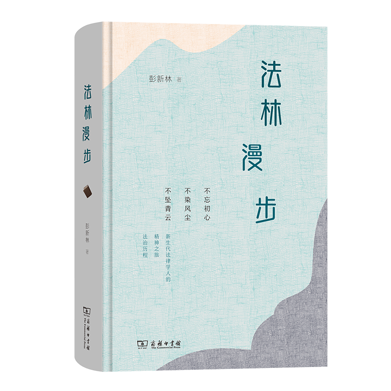 7月新书 法林漫步 彭新林 著 商务印书馆