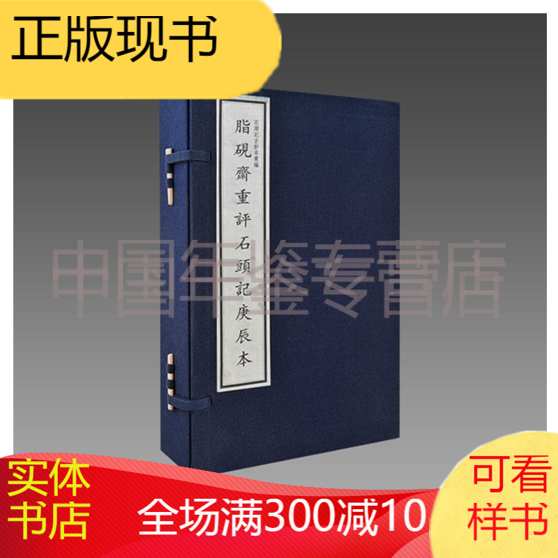 脂砚斋重评石头记庚辰本 2函12册 宣纸线装 四色仿真影印 zsxt